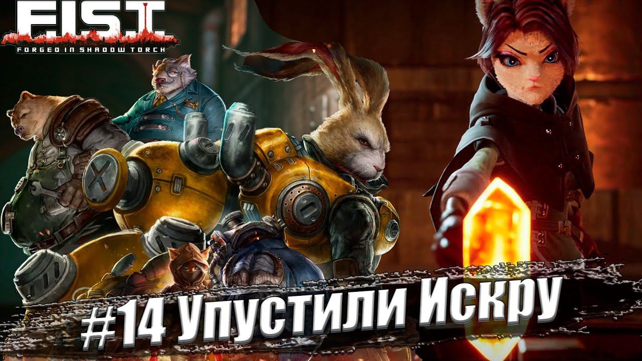 F.I.S.T.: Forged In Shadow Torch Прохождение #14. Упустили Искру