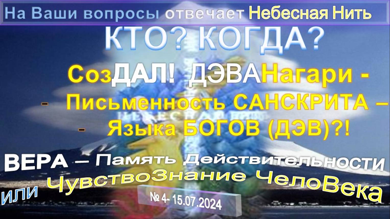 (4) КТО? КОГДА? СОЗДАЛ ДЭВАНАГАРИ - ПИСЬМЕНОСТЬ САНСКРИТА - ЯЗЫКА БОГОВ (ДЭВ)?! - Отвечает НН