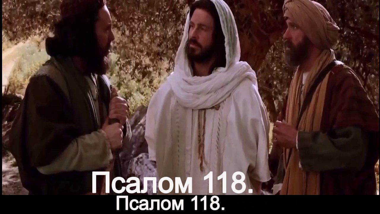 Псалом 118.