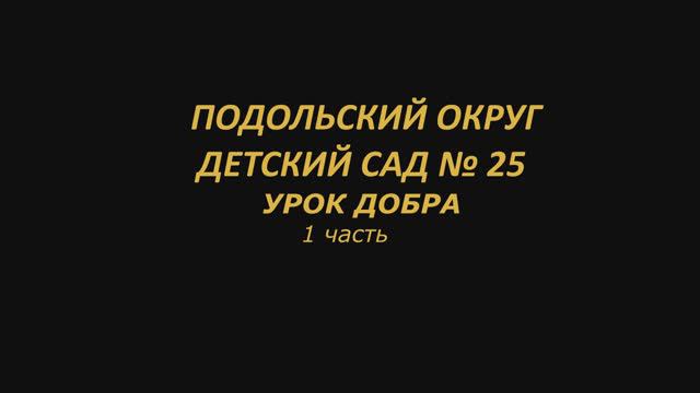 Урок добра-1 часть #podolskcinema