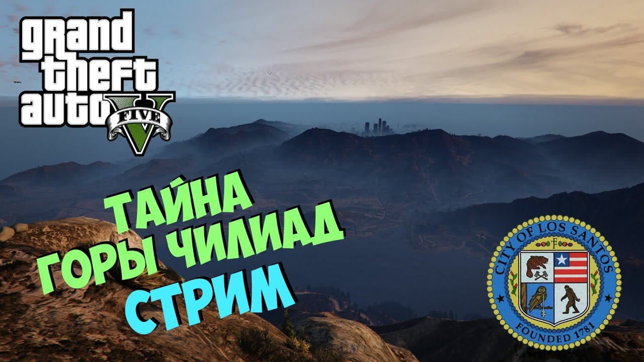 Вечерний стрим по GTA 5 ★ Тайна горы Чилиад.