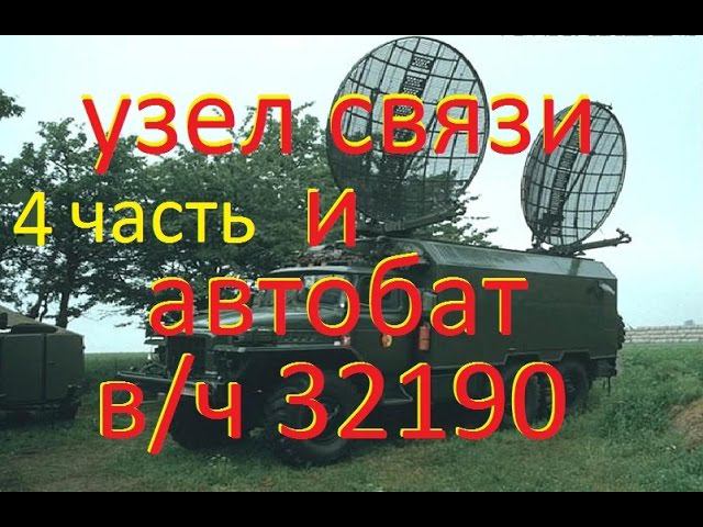 Узел связи и Автобат (4 часть)