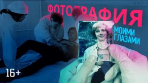Моими глазами, 2 серия. Фотография