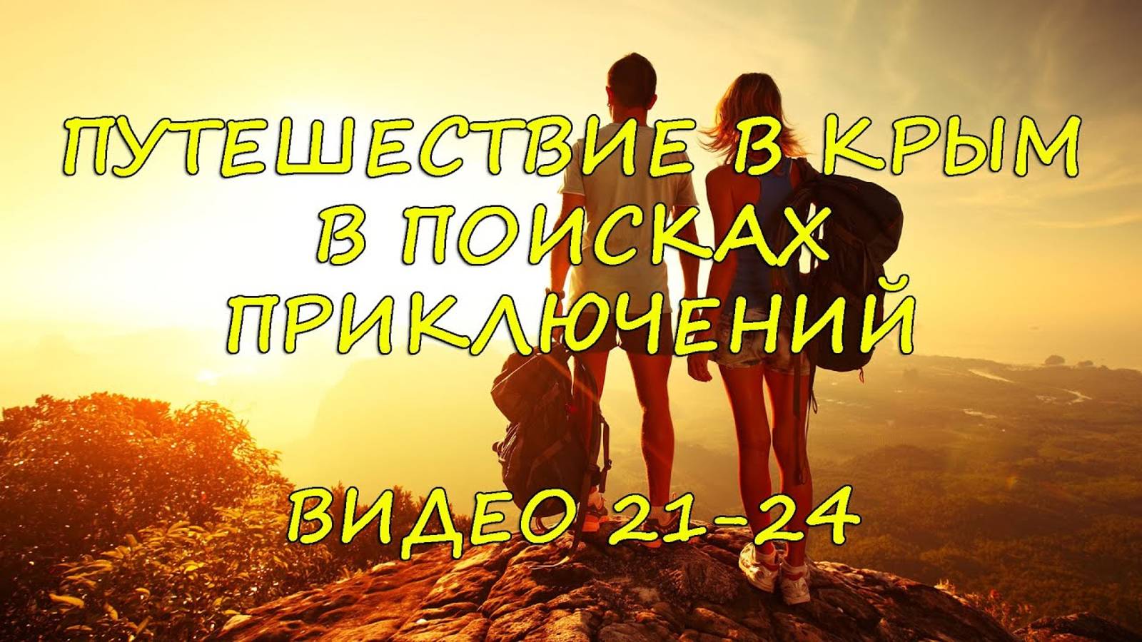 ПОХОД ПО КРЫМУ С РЮКЗАКОМ И ПАЛАТКОЙ / ЙОГА / ЭКО-КЕМПИНГ / ОЗЕРО МУЛОВСКОЕ /  ВИДЕО 21-24