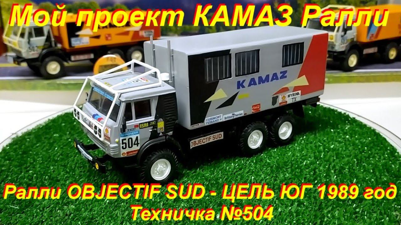 Мой проект с СЮРПРИЗОМ. КАМАЗ Техничка № 504 Ралли OBJECTIF SUD. Цель Юг.
