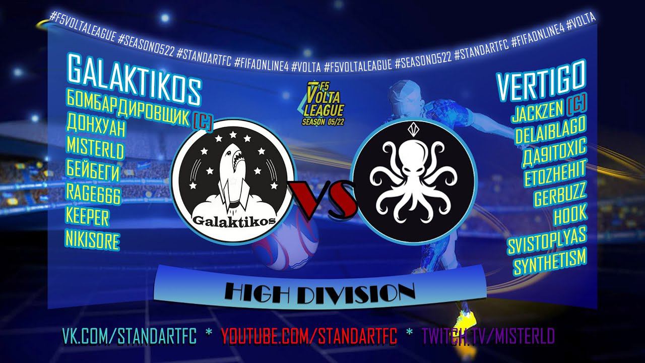 F5VL - HighDivision: "Galaktikos - Vertigo ", 5 сезон, 5 неделя, fifaonline4, volta, фифа онлайн 4