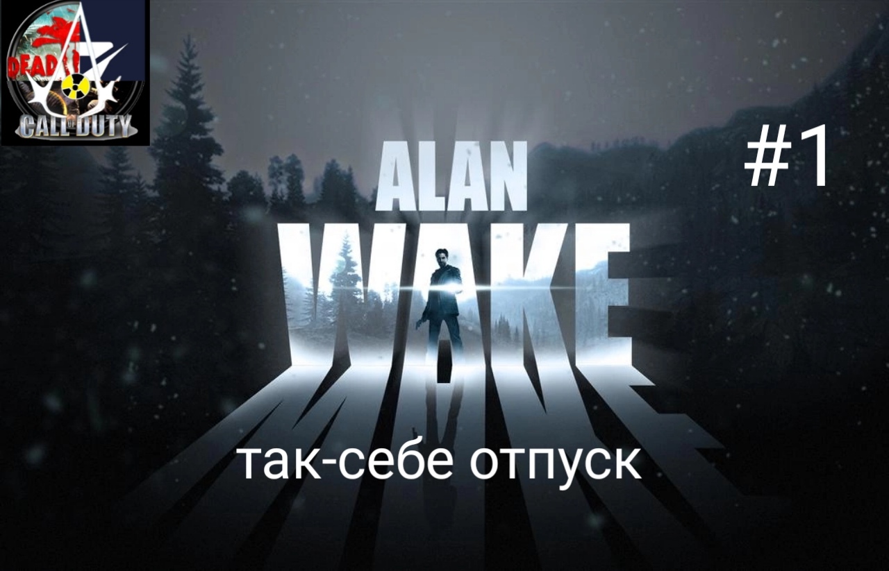 прохождение Alan Wake - часть 1