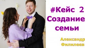 #Кейс 2 "Создание семьи" по методу Майкла Роуча