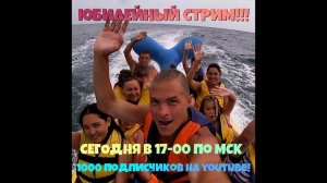 Крым 2022. Юбилейный стрим! 1000 подписчиков! Отвечаю на вопросы и делюсь своим мнением.