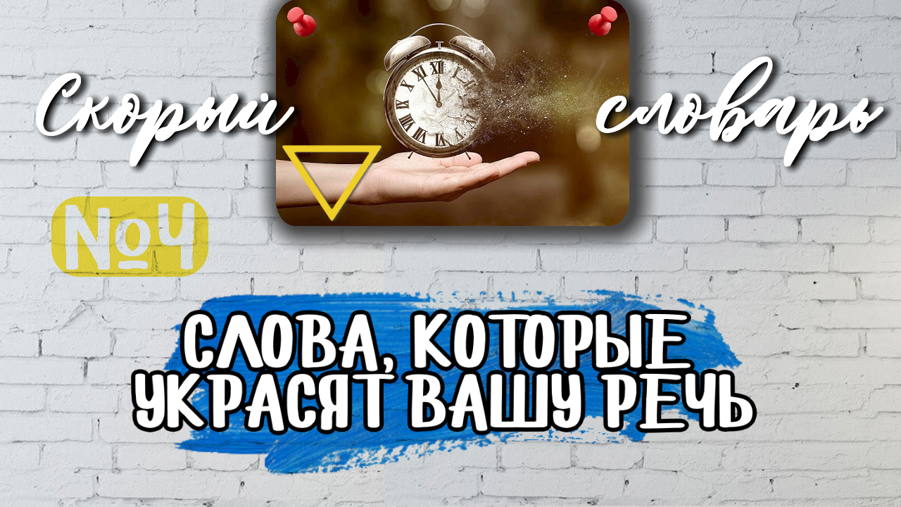СЛОВА, КОТОРЫЕ УКРАСЯТ ВАШУ РЕЧЬ. ЧАСТЬ 4