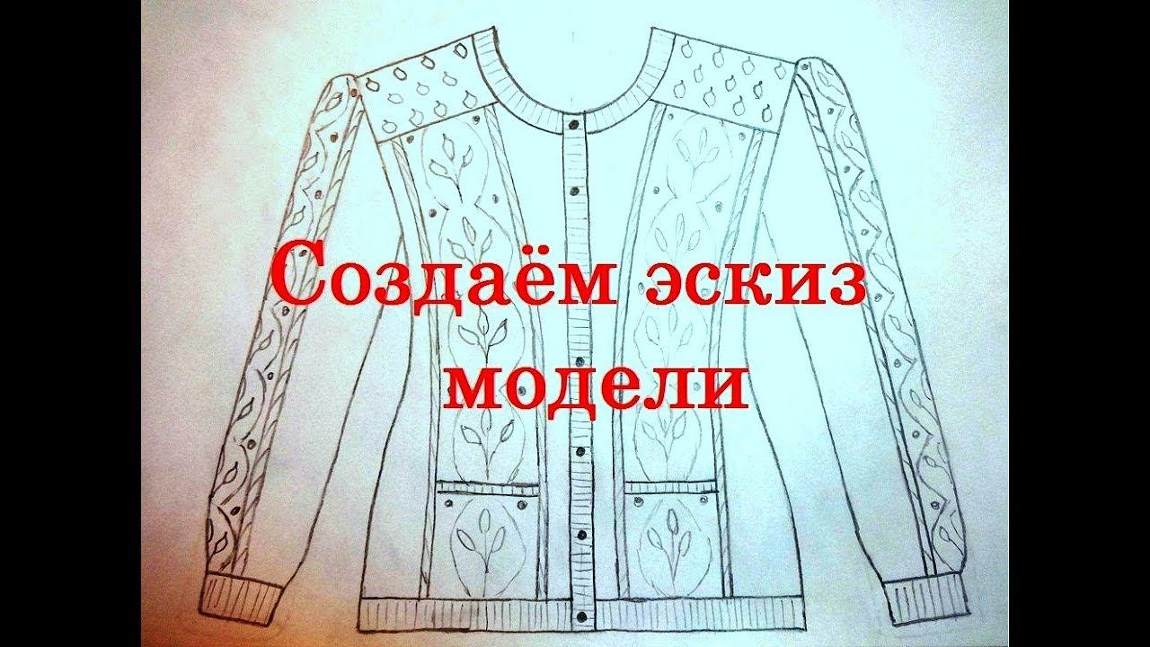 Создание модели. Эскиз. Вязание