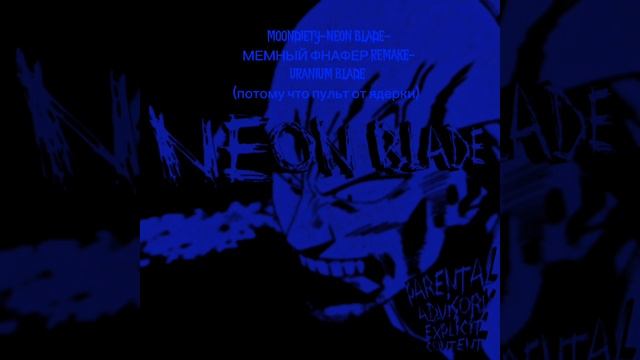 MOONDIETY-NEON BLADE
МЕМНЫЙ ФНАФЕР REMAKE
URANIUM BLADE