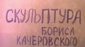Скульптура Бориса Качеровского   kacherovskiy.narod.ru