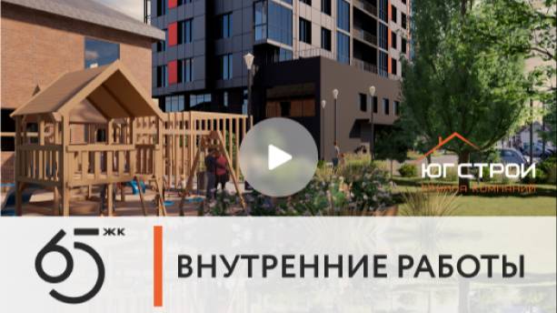 ЖК "65". Ход строительства - внутренние работы