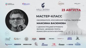Мастер-класс обозревателя "Российской газеты" Максима Васюнова