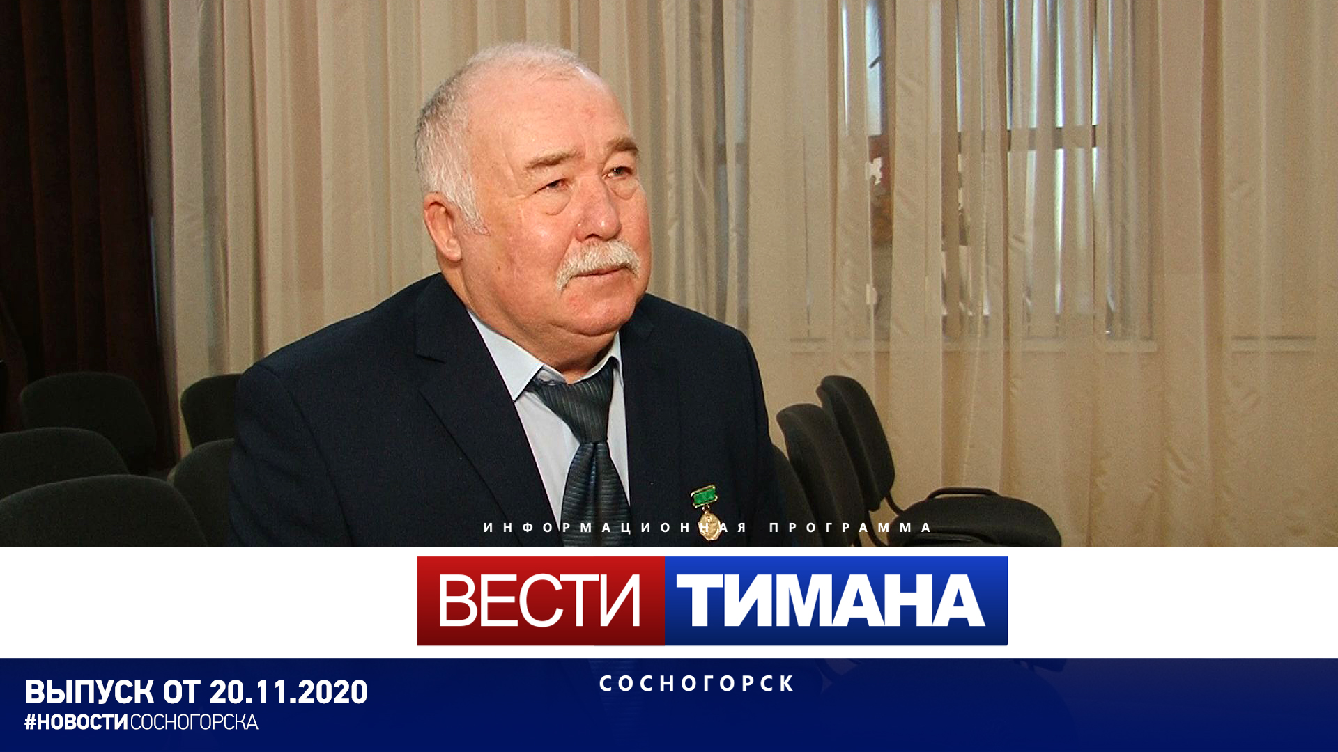 Вести Тимана. Сосногорск | 20.11.2020