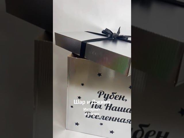 Большая коробка для подарка.