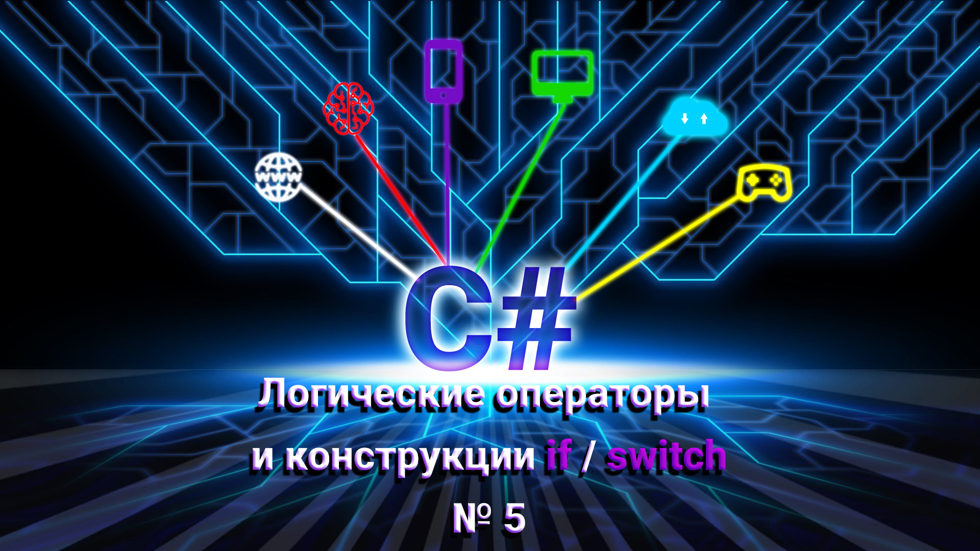 Язык возможностей С# №5. Логические операторы и конструкции if / switch