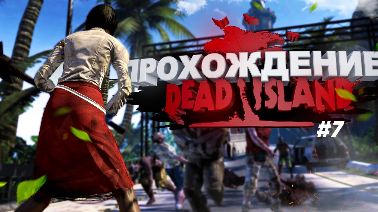 KroKOg Game - Dead Island серия 7