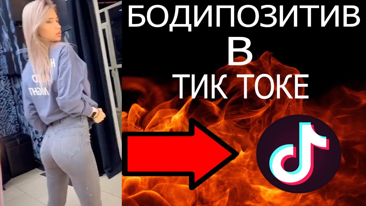 БОДИПОЗИТИВ - ПОЛНЫЙ КРИНЖ! #2