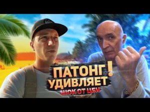 Я в шоке от Патонга! Как сильно изменился Патонг и как дела у Дяди Юры