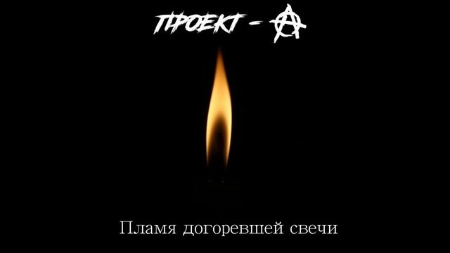 Проект-А - Пламя догоревшей свечи