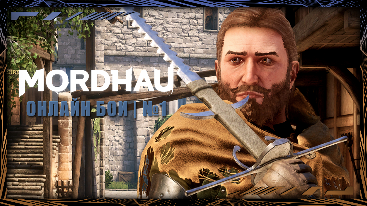 Mordhau | Онлайн Бои | №1