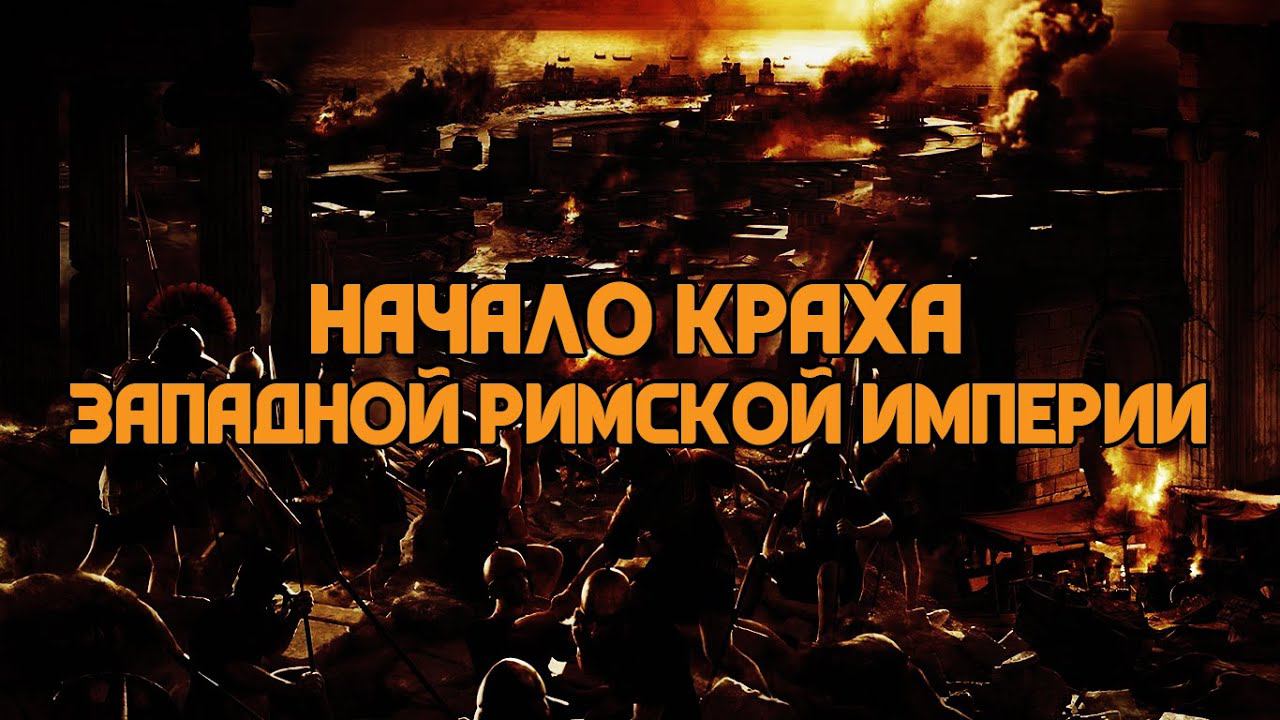 Начало краха Западной Римской империи | Сергей Девочкин