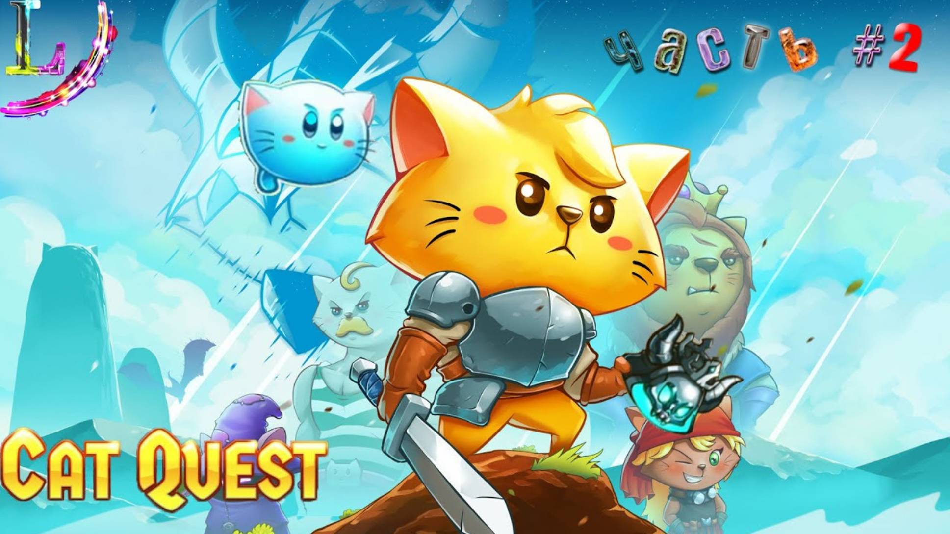 рычащий кот гррр► Cat Quest Прохождение #2 Часть