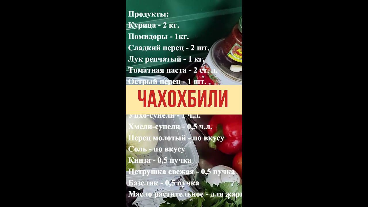 Чахохбили #shorts #чахохбили #вкусно #курица