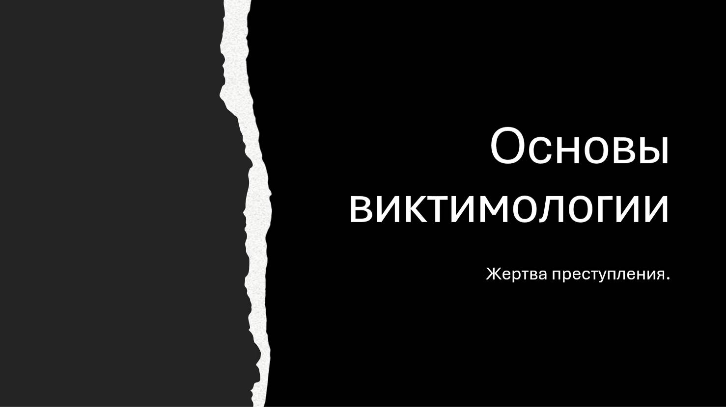 Основы виктимологии