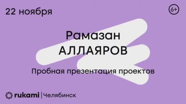 Аллаяров Рамазан: Пробная презентация проектов