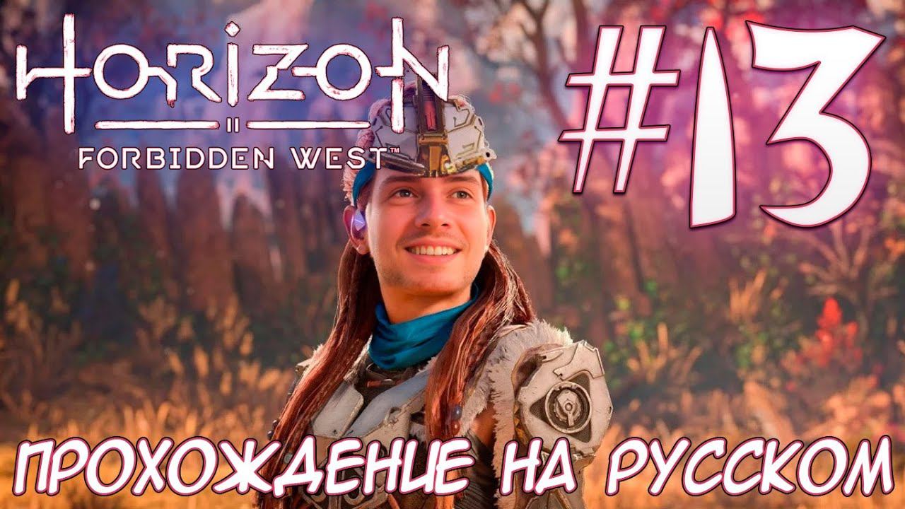 Horizon Запретный Запад PC ПРОХОЖДЕНИЕ НА РУССКОМ НА ПК #13