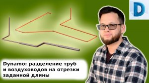 Dynamo-библиотека: разделение труб и воздуховодов на отрезки