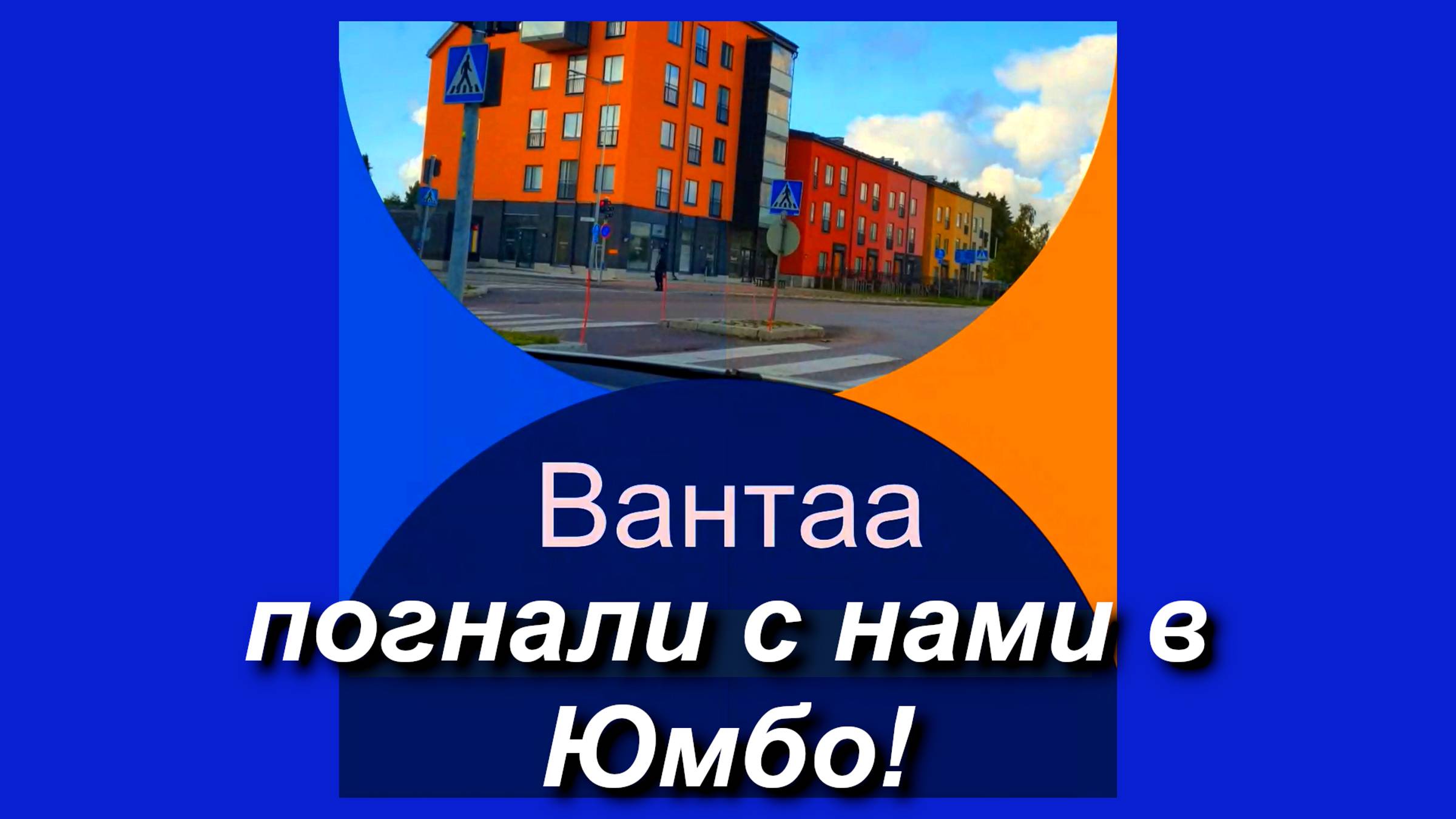 По городу Вантаа от вокзала Тиккурила до ТЦ ЮМБО едем на машине 23.09.2023 #Хельсинки #Вантаа #Финля