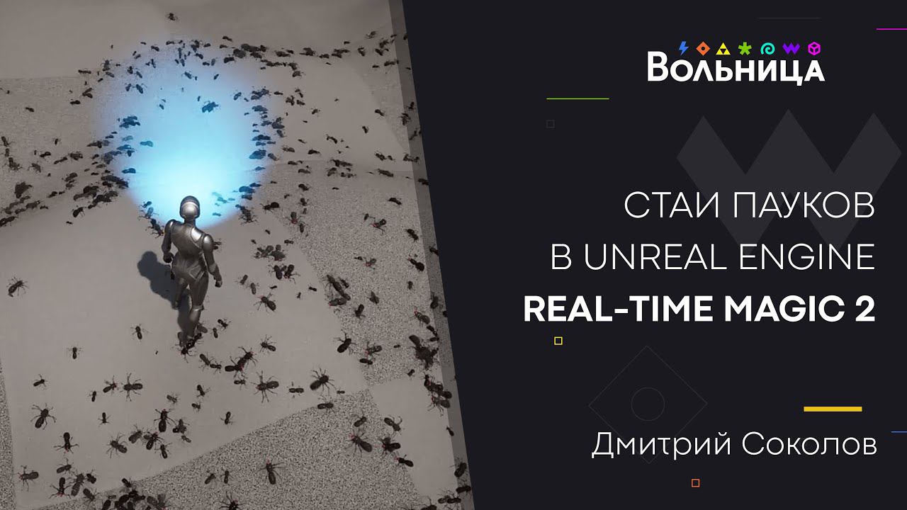 Первый урок про пауков в Unreal Engine \\ Real-Time Magic 2