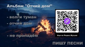 ПИШУ ПЕСНИ - ОТЧИЙ ДОМ (ПОЛНЫЙ АЛЬБОМ)