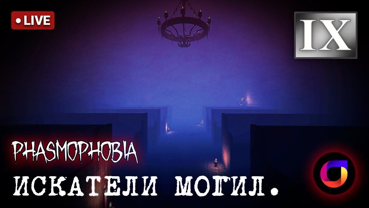 🔴 Phasmophobia: Искатели могил #9.