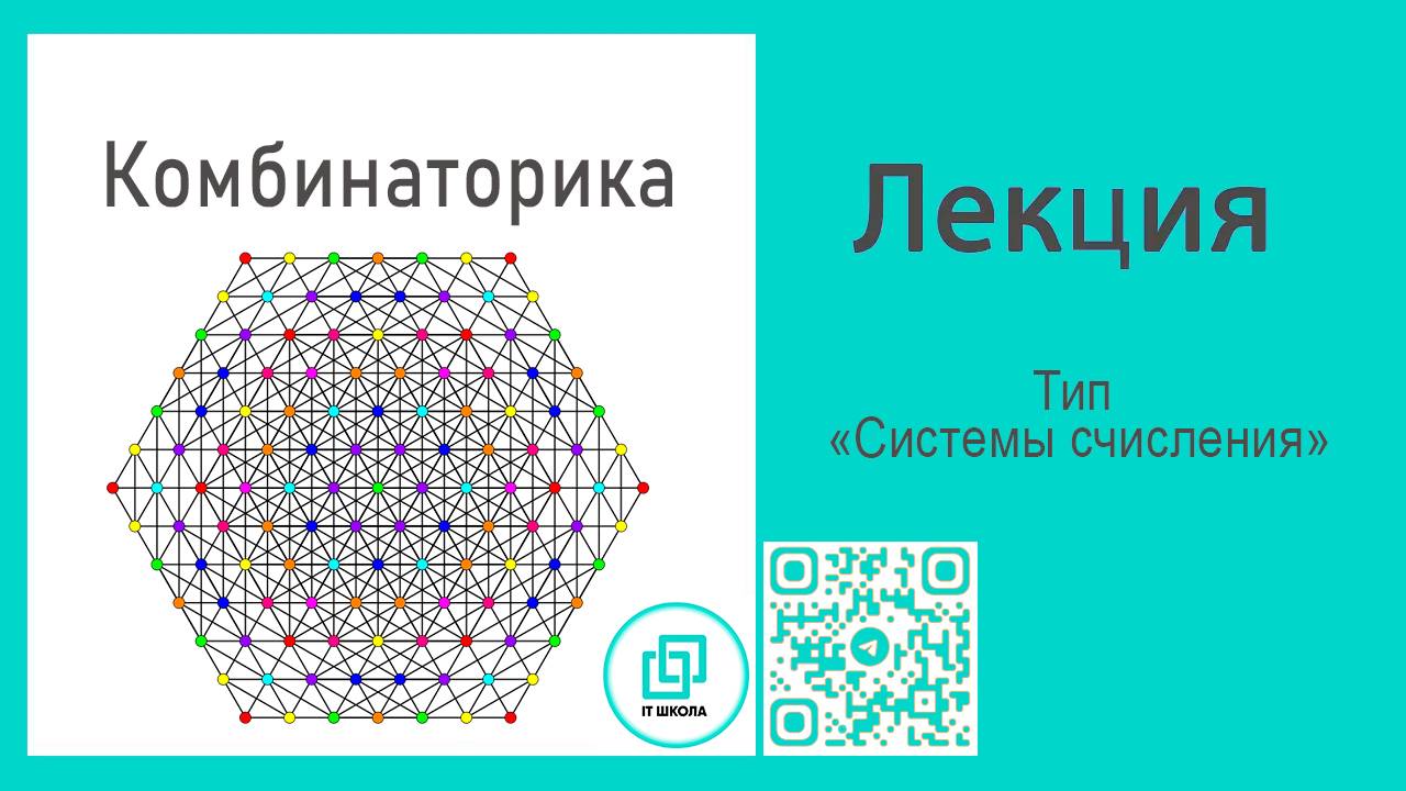 ЭГЕ по информатике. Комбинаторика. Задание 8. Через системы счисления