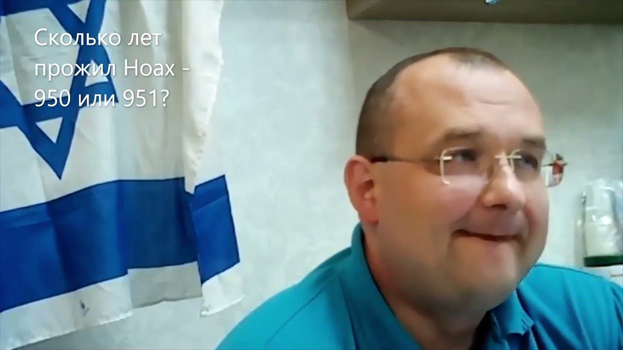 Сколько лет прожил Ноах - 950 или 951 лет? Недельная глава Ноах