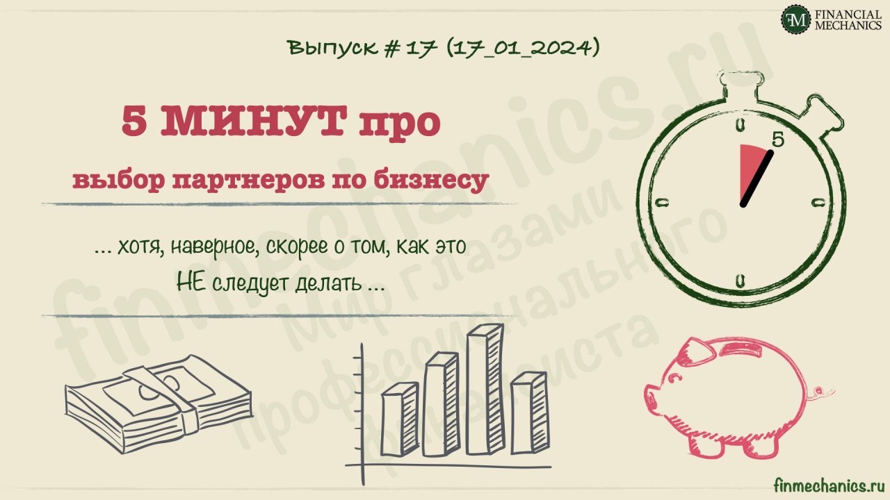 5 минут", выпуск 17: про выбор партнера по бизнесу