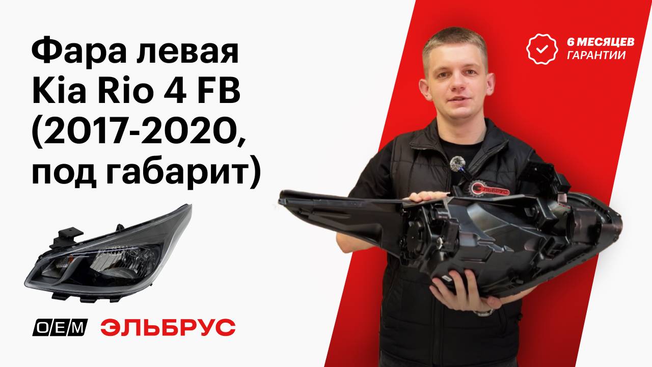 Фара левая Kia Rio 4 FB (2017-2020)  92101H0000