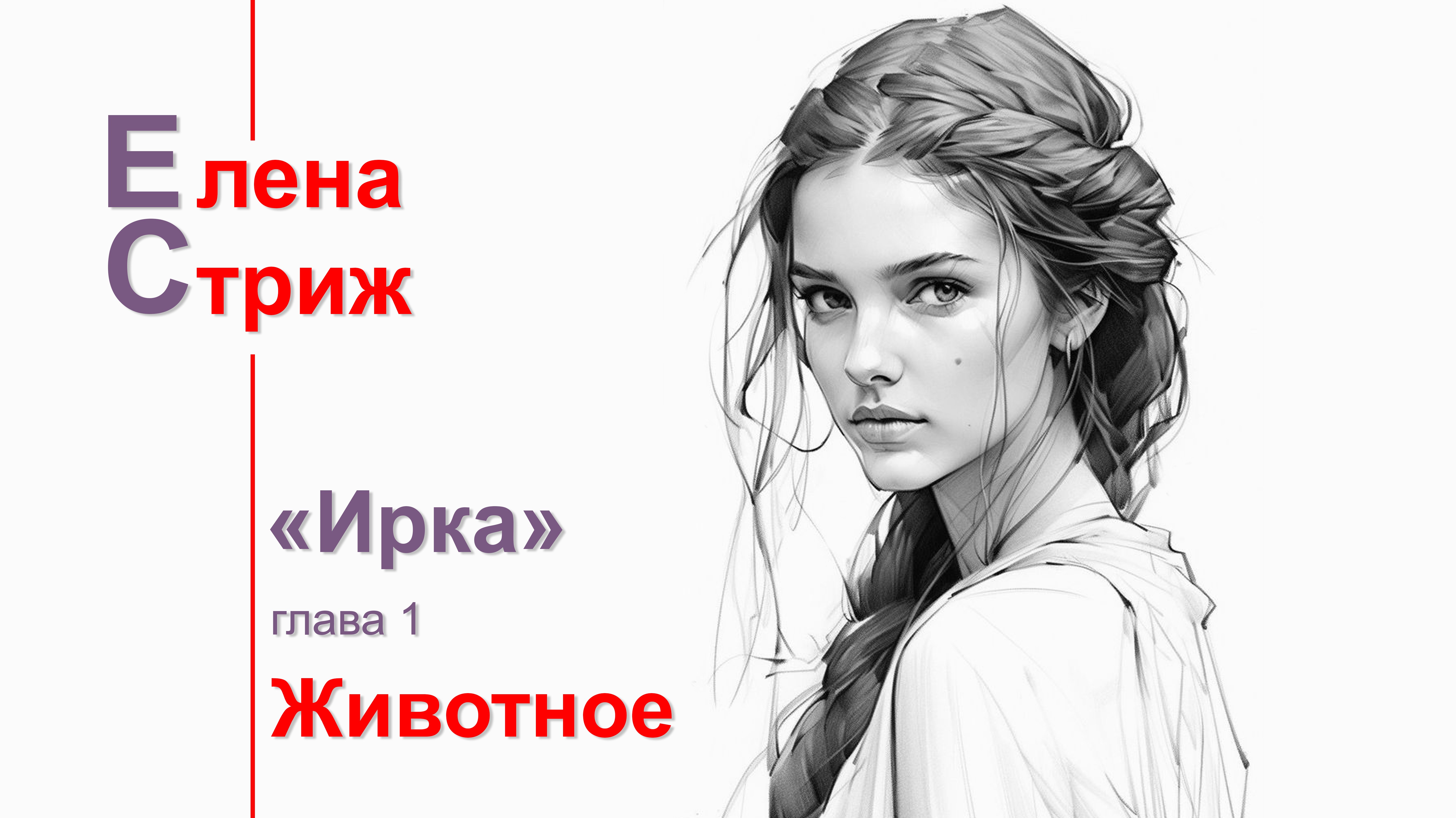 «Ирка», глава 1 «Животное»