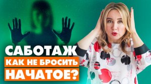 Саботаж. Преодоление конфликтов на пути к цели