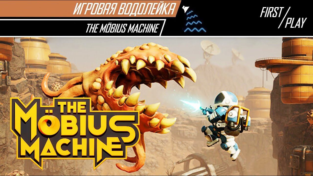 Игровая Водолейка - The Möbius Machine - First play