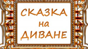 Сказка на диване.