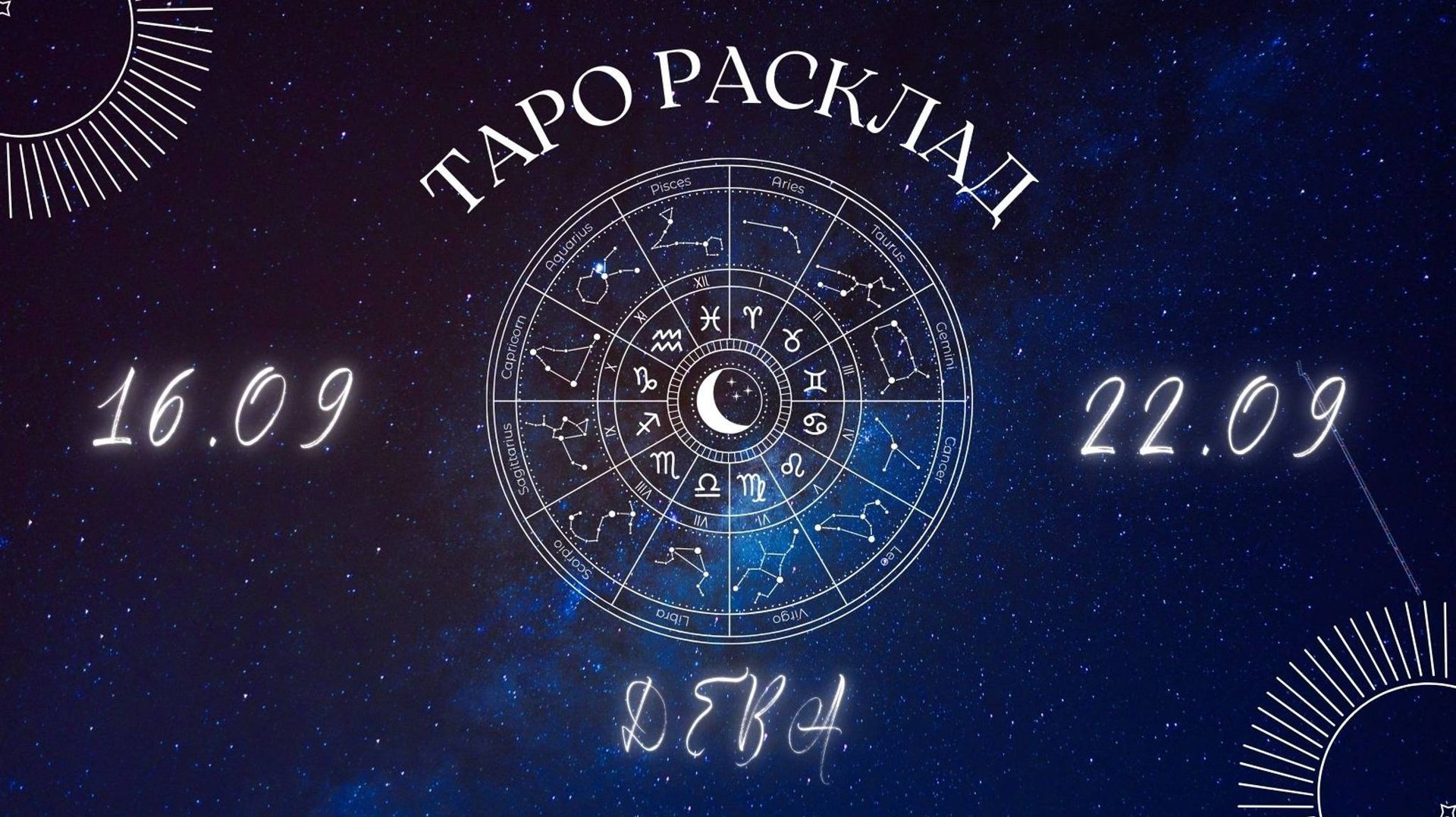 ДЕВА ♍️ ТАРО ПРОГНОЗ НА НЕДЕЛЮ С 16 ПО 22 СЕНТЯБРЯ 2024