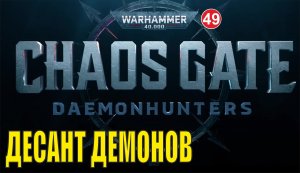 Warhammer 40,000:Chaos Gate Daemonhunters - Десант демонов