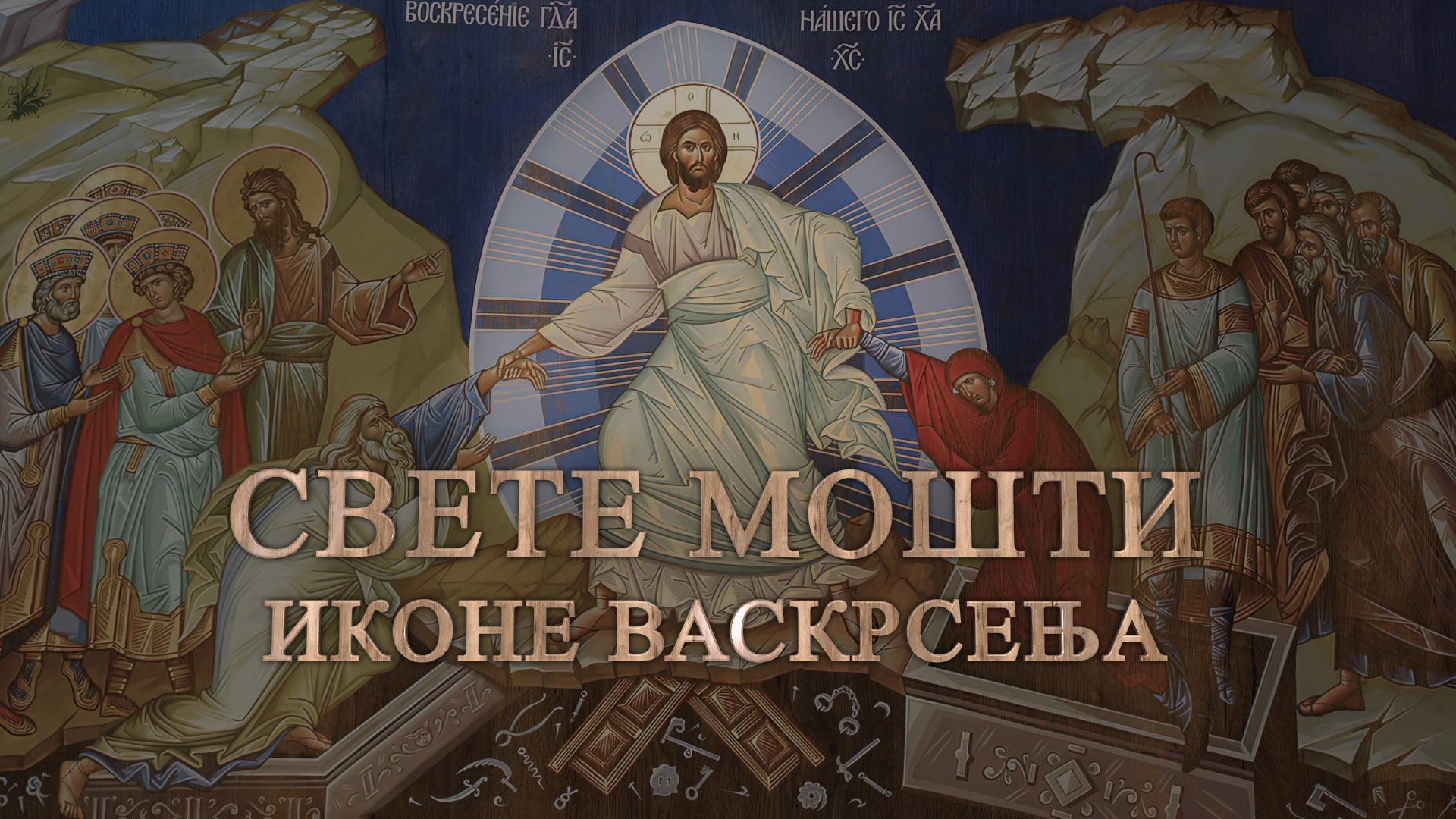Свете мошти - иконе васкрсења