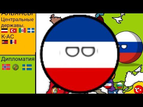Альтернативное прошлое с 1914 года №5 / Финал!